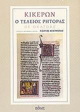 Ο Τελειος Ρητορας - Κλασσικες επιστημες (BKS.0029382)