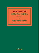 Μετα Τα Φυσικα Βιβλιο Α - Φιλοσοφια (BKS.0029424)