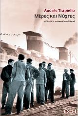Μερες Και Νυχτες - Ξενη λογοτεχνια (BKS.0029440)