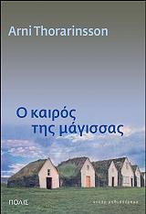 Ο Καιρος Της Μαγισσας - Ξενη λογοτεχνια (BKS.0029454)