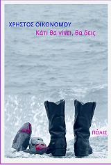Κατι Θα Γινει Θα Δεις - Ελληνικη λογοτεχνια (BKS.0029462)