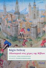 Οδοιπορικο Στις Χωρες Της Βιβλου - Μελετες (BKS.0029471)