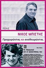 Προχωρωντας Και Αναθεωρωντας - Βιογραφιες-μαρτυριες (BKS.0029487)