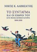 Το Συνταγμα Και Οι Εχθροι Του Στη Νεοελληνικη Ιστορια 1800-2010 ...