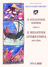 Ο Βυζαντινος Κοσμος Τομος Β - Ιστορικα (BKS.0029533)
