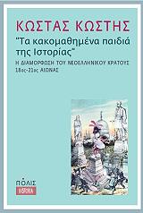 Τα Κακομαθημενα Παιδια Της Ιστοριας - Ιστορικα (BKS.0029592)