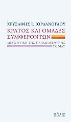 Κρατος Και Ομαδες Συμφεροντων - Πολιτικη (BKS.0029602)