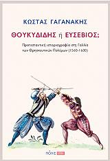 Θουκυδιδης Η Ευσεβιοσ; - Ιστορικα (BKS.0029726)