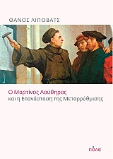 Ο Μαρτινος Λουθηρος Και Η Επανασταση Της Μεταρρυθμισης - Φιλοσοφια (BKS ...