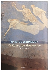 Οι Κορες Του Ηφαιστειου - Ελληνικη λογοτεχνια (BKS.0029780)