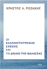 Οι Ελληνοτουρκικες Σχεσεις Και Το Δικαιο Της Θαλασσας - Πολιτικη (BKS ...