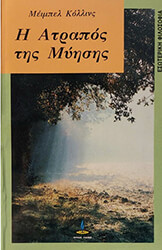 Η Ατραπος Της Μυησης - Μεταφυσικη (BKS.0030008)