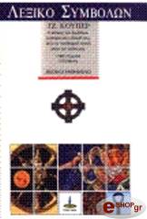 Λεξικο Συμβολων - Ο Κοσμος Των Συμβολων, Η Ιστορια Και Η Εξελιξη Τους ...