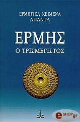 Ερμης Ο Τρισμεγιστος - Ερμητικα Κειμενα - Απαντα - Κλασσικες επιστημες ...