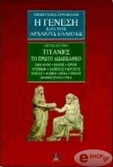 Η Γενεση Κατα Τους Αρχαιους Ελληνες 2 - Κλασσικες επιστημες (BKS.0030051)