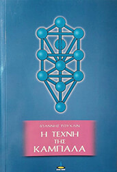 Η Τεχνη Της Καμπαλα - Θρησκεια (BKS.0030108)
