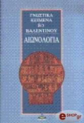 Η Αιωνολογια Του Βαλεντινου - Τα Μυστηρια Της Χριστιανικης Πραγματωσης ...