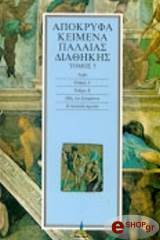 Αποκρυφα Κειμενα Παλαιας Διαθηκης - Τομος 5 - Θρησκεια (BKS.0030130)