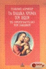 Τα Παιδικα Χρονια Του Ιησου - Το Πρωτευαγγελιο Του Ιακωβου - Θρησκεια ...