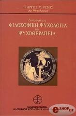 Εισαγωγη Στη Φιλοσοφικη Ψυχολογια Και Ψυχοθεραπεια - Ψυχολογια (BKS ...