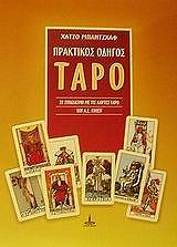 Πρακτικος Οδηγος Ταρο - Μεταφυσικη (BKS.0030496)