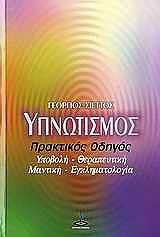 Υπνωτισμος Πρακτικος Οδηγος - Μεταφυσικη (BKS.0030525)