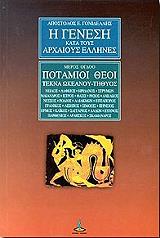 Η Γενεση Κατα Τους Αρχαιους Ελληνες 8-ποταμιοι Θεοι Τεκνα Ωκεανου ...