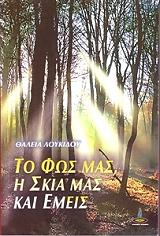 Το Φως Μας Η Σκια Μας Και Εμεις - Ψυχολογια (BKS.0030538)