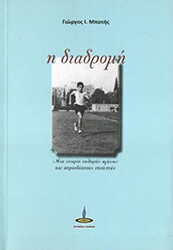Η Διαδρομη - Βιογραφιες-μαρτυριες (BKS.0030602)