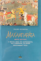 Μαχαμπαρατα Μερος Β - Φιλοσοφια (BKS.0030712)