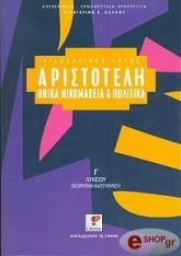 Αριστοτελη Ηθικα Νικομαχεια Γ Λυκειου (θ/κ) - Σχολικα βοηθηματα λυκειου ...