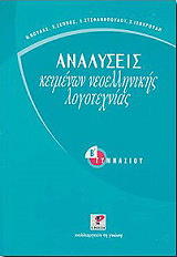 Αναλυσεις Κειμενων Νεοελληνικης Λογοτεχνιας Για Τη Β Γυμνασιου ...