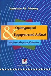Ορθογραφικο Και Ερμηνευτικο Λεξικο Της Νεοελληνικης Γλωσσας - Λεξικα ...