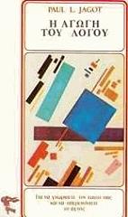 Η Αγωγη Του Λογου - Ψυχολογια (BKS.0034022)