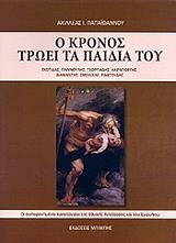 Ο Κρονος Τρωει Τα Παιδια Του - Ιστορικα (BKS.0034037)