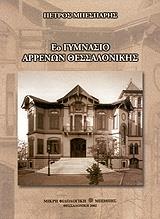 Ε Γυμνασιο Αρρενων Θεσσαλονικης - Βιογραφιες-μαρτυριες (BKS.0034043)
