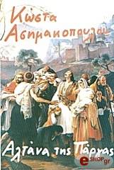 Η Αλτανα Της Παργας - Ελληνικη λογοτεχνια (BKS.0035138)