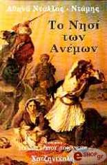 Το Νησι Των Ανεμων (χιοσ) - Ελληνικη λογοτεχνια (BKS.0035152)
