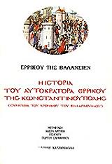 Η Ιστορια Του Αυτοκρατορα Ερρικου Της Κωνσταντινουπολης - Ιστορικα (BKS ...
