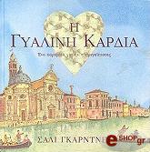 Η Γυαλινη Καρδια - Παιδικη βιβλιοθηκη (BKS.0036070)