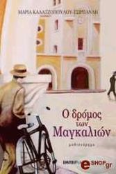 Ο Δρομος Των Μαγκαλιων - Ελληνικη λογοτεχνια (BKS.0036276)