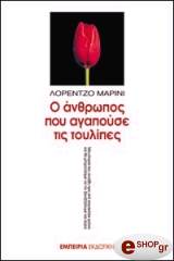 Ο Ανθρωπος Που Αγαπουσε Τις Τουλιπες - Ξενη λογοτεχνια (BKS.0036280)