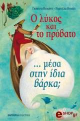 Ο Λυκος Και Το Προβατο Μεσα Στην Ιδια Βαρκα; - Παιδικη βιβλιοθηκη (BKS ...