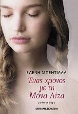 Ενας Χρονος Με Τη Μονα Λιζα - Ελληνικη λογοτεχνια (BKS.0036376)