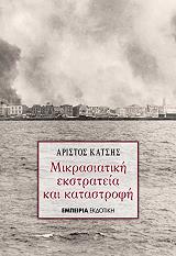 Η Μικρασιατικη Εκστρατεια Και Καταστροφη - Ιστορικα (BKS.0036401)
