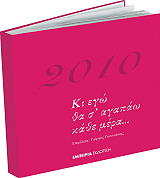 Ημερολογιο 2010 Κι Εγω Θα Σ Αγαπω Καθε Μερα - Ημερολογια (BKS.0036436)