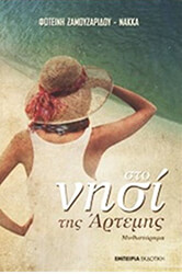 Στο Νησι Της Αρτεμης - Ελληνικη λογοτεχνια (BKS.0036566)