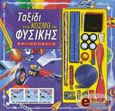 Ταξιδι Στον Κοσμο Της Φυσικης - Παιδικη βιβλιοθηκη (BKS.0037000)