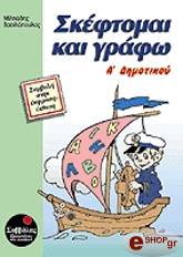 Σκεφτομαι Και Γραφω Α Δημοτικου - Σχολικα βοηθηματα δημοτικου (BKS.0037036)