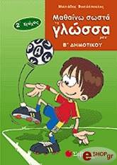 Μαθαινω Σωστα Τη Γλωσσα Μου Β Δημοτικου (τευχος Β ) - Σχολικα βοηθηματα ...